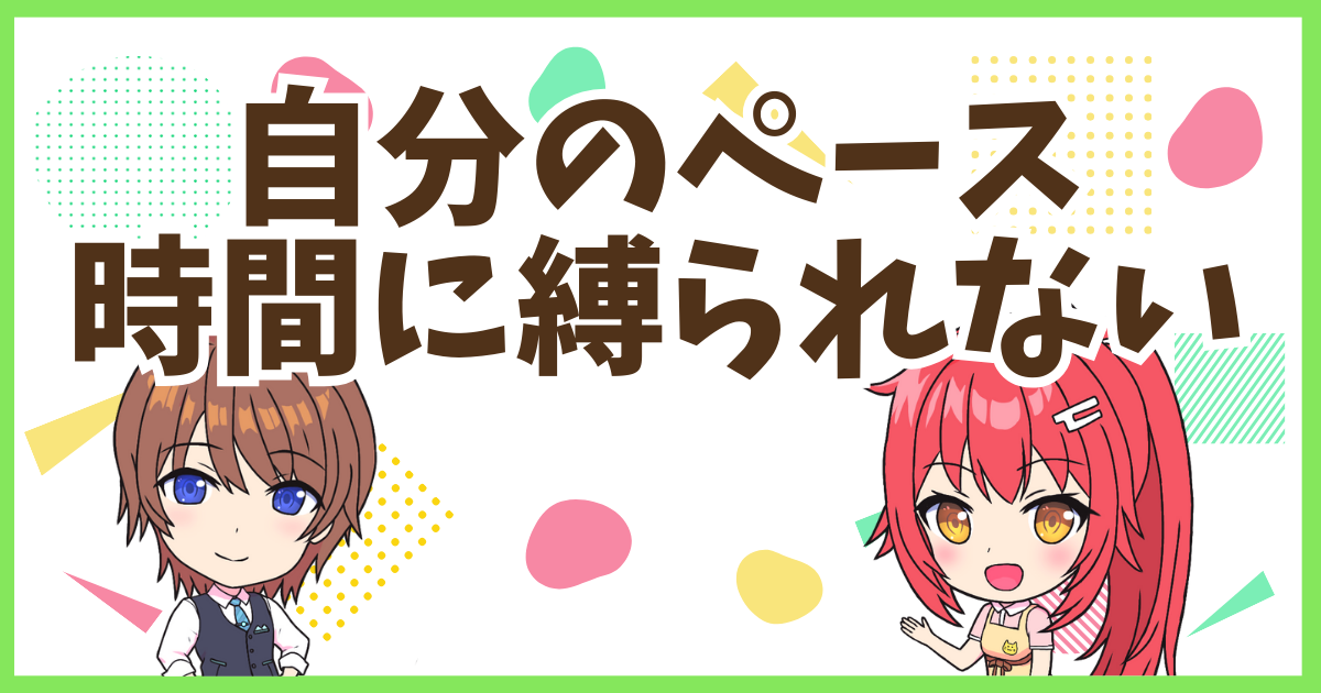 自分のペースでできる：時間に縛られない仕事、在宅でFXを始めよう | 雪見屋のFX入門ブログ