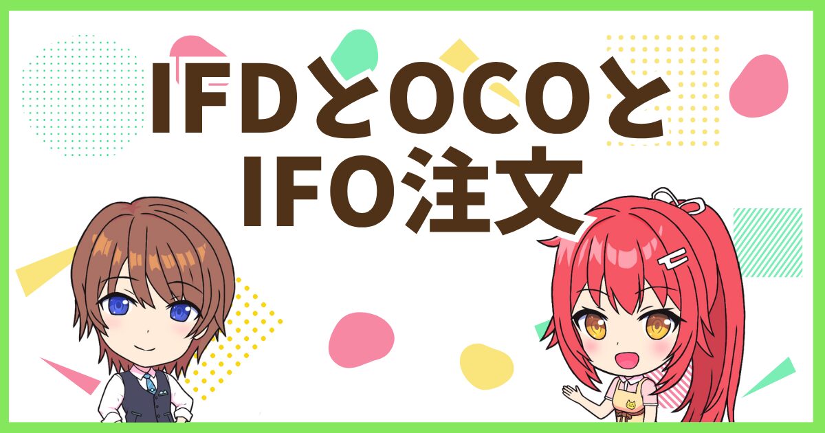 IFD注文・OCO注文・IFO注文とは？FXの自動で取引する方法 | 雪見屋のFX入門ブログ