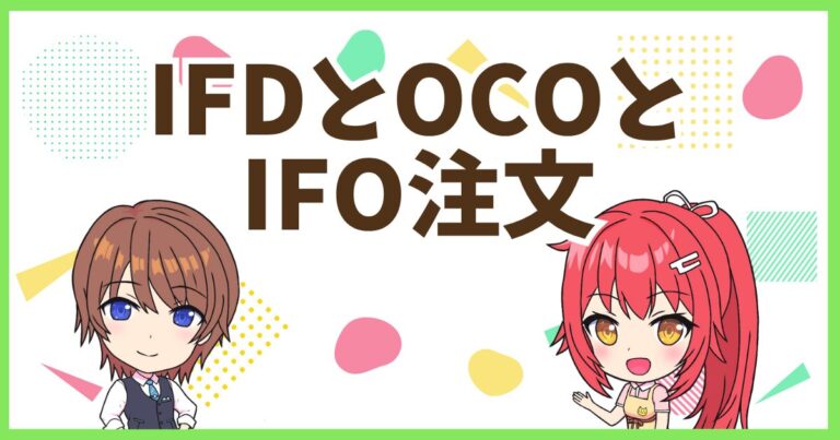IFD注文・OCO注文・IFO注文とは？FXの自動で取引する方法 | 雪見屋のFX入門ブログ