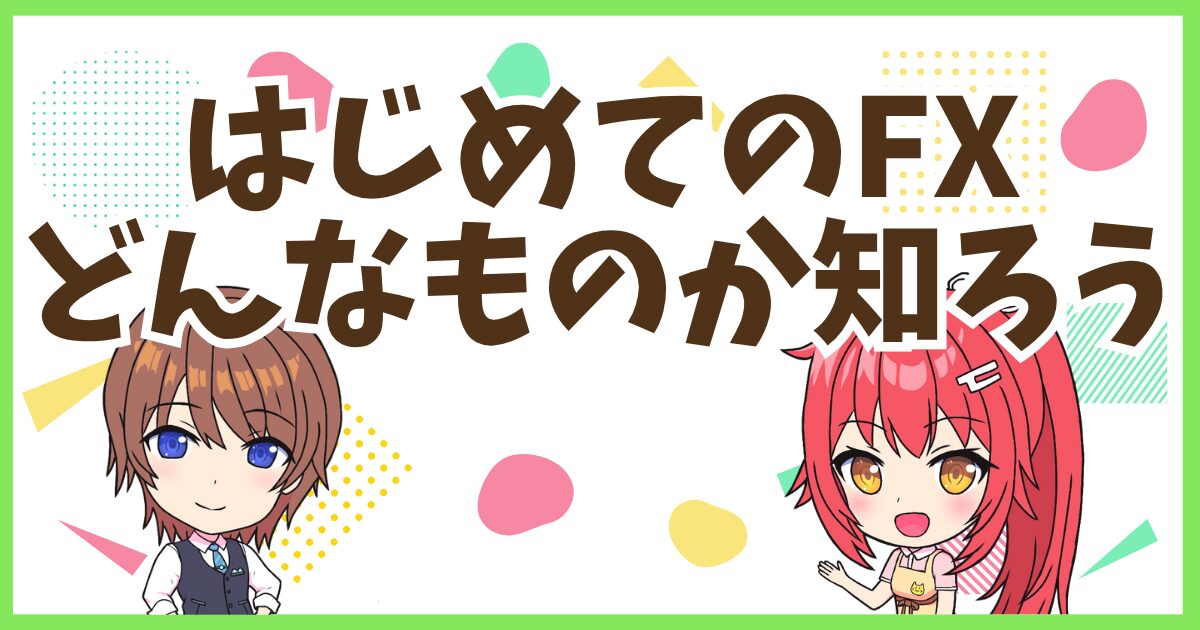 YouTubeライブ配信を見よ！FXが身近になる神チャンネル2選 | 雪見屋のFX入門ブログ